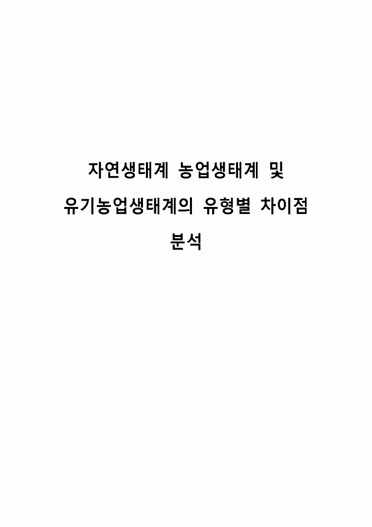 자연생태계 농업생태계 및 유기농업생태계의 유형별 차이점 분석