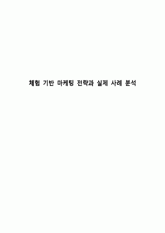 체험 기반 마케팅 전략과 실제 사례 분석