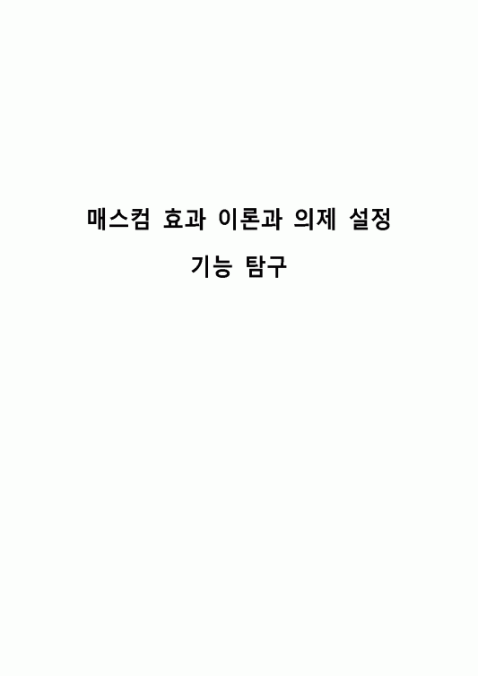 매스컴 효과 이론과 의제 설정 기능 탐구