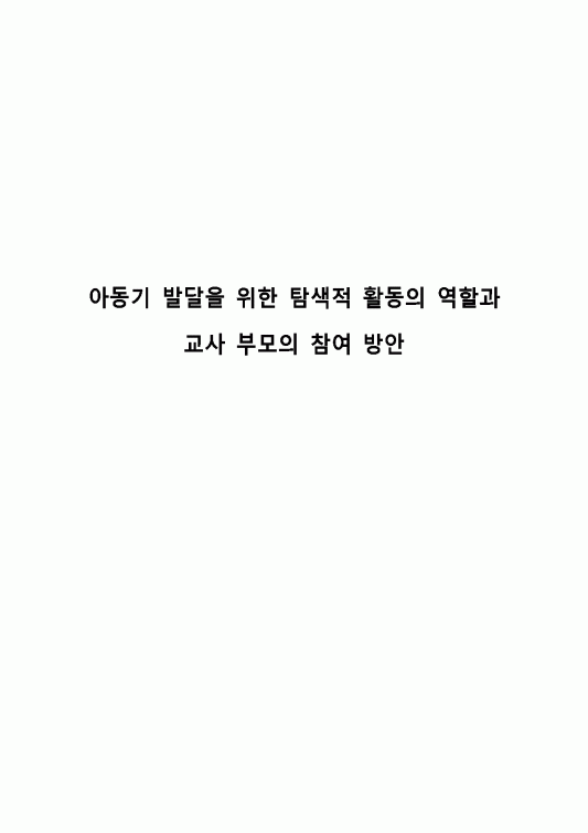아동기 발달을 위한 탐색적 활동의 역할과 교사 부모의 참여 방안