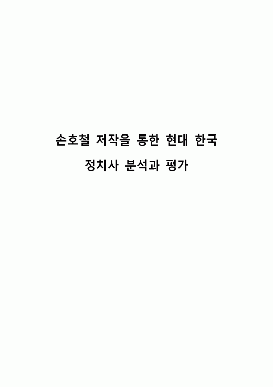 손호철 저작을 통한 현대 한국 정치사 분석과 평가