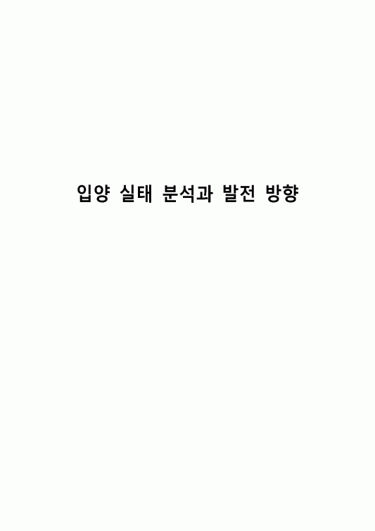 입양 실태 분석과 발전 방향