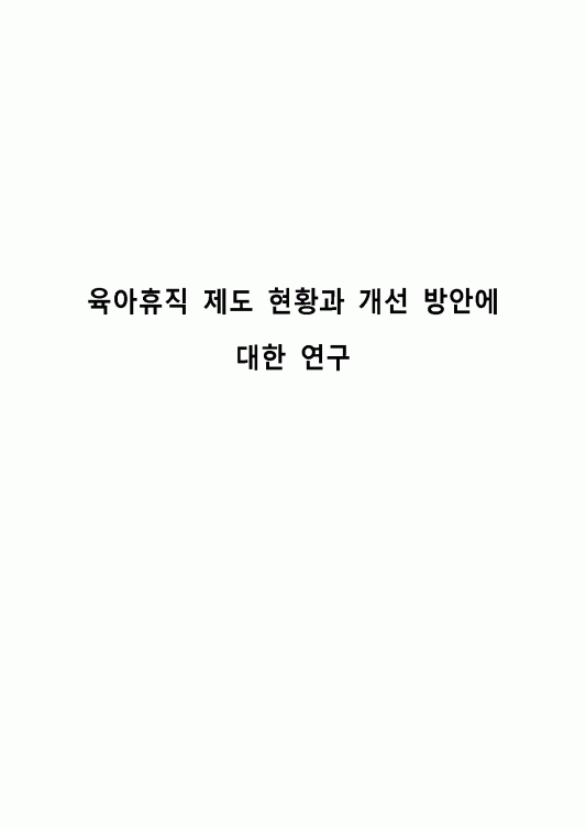 육아휴직 제도 현황과 개선 방안에 대한 연구