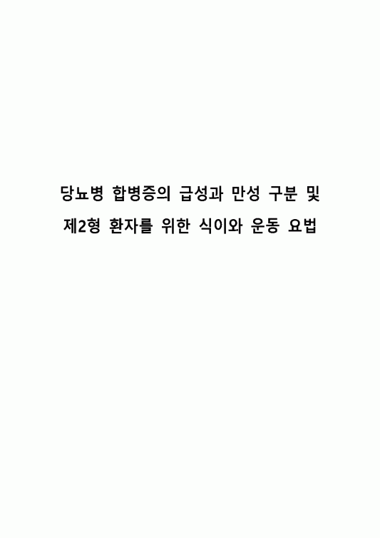 당뇨병 합병증의 급성과 만성 구분 및 제2형 환자를 위한 식이와 운동 요법