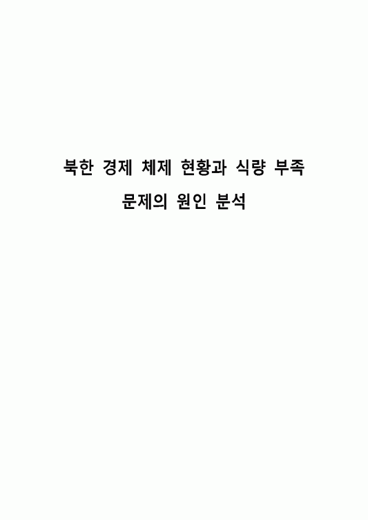 북한 경제 체제 현황과 식량 부족 문제의 원인 분석