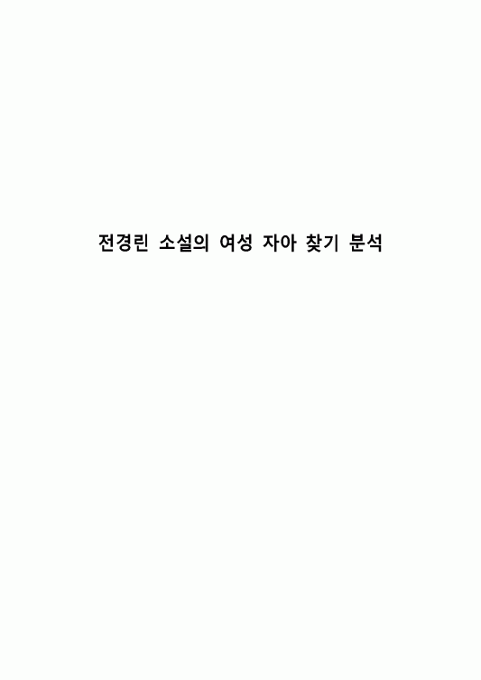 전경린 소설의 여성 자아 찾기 분석