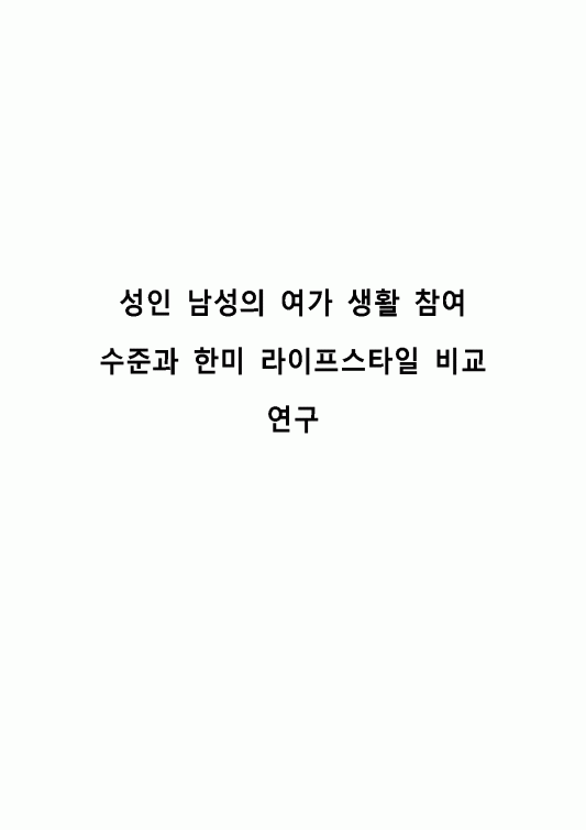 성인 남성의 여가 생활 참여 수준과 한미 라이프스타일 비교 연구