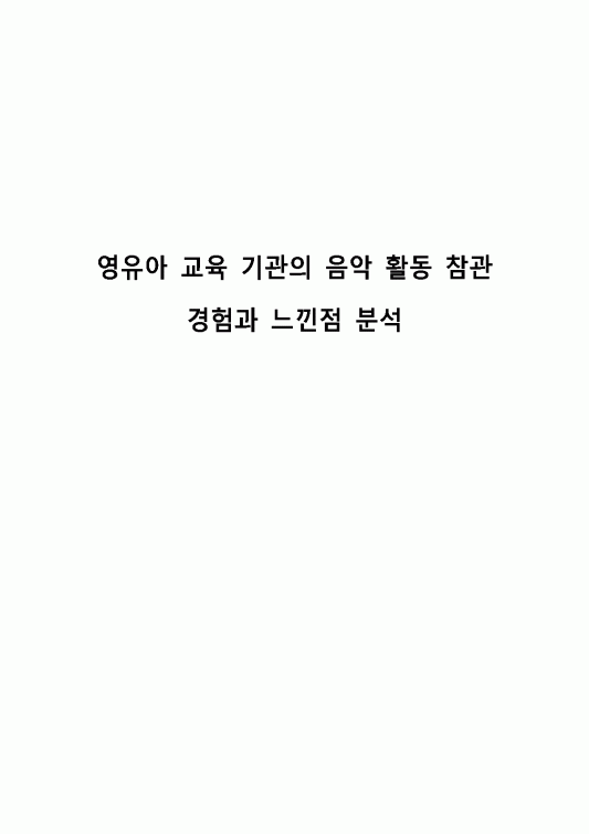 영유아 교육 기관의 음악 활동 참관 경험과 느낀점 분석