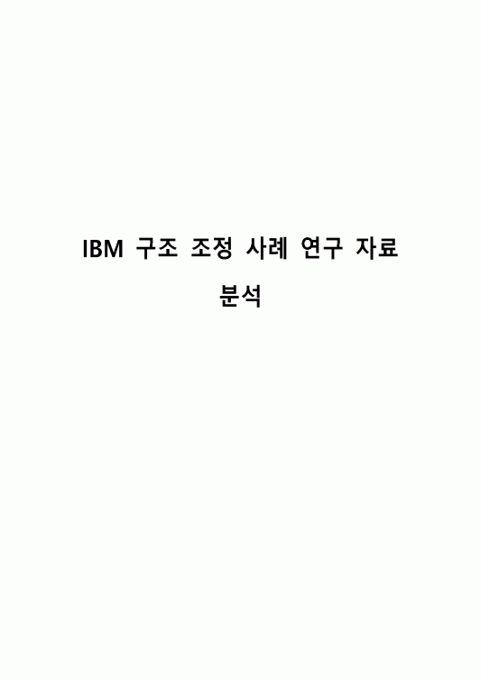 IBM 구조 조정 사례 연구 자료 분석
