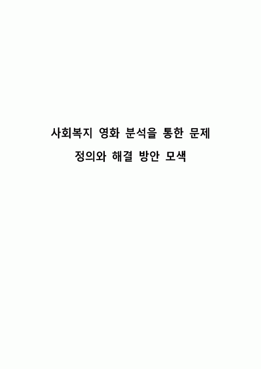 사회복지 영화 분석을 통한 문제 정의와 해결 방안 모색