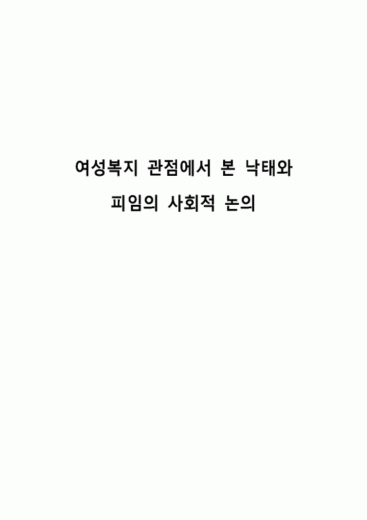 여성복지 관점에서 본 낙태와 피임의 사회적 논의