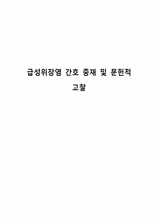 급성위장염 간호 중재 및 문헌적 고찰
