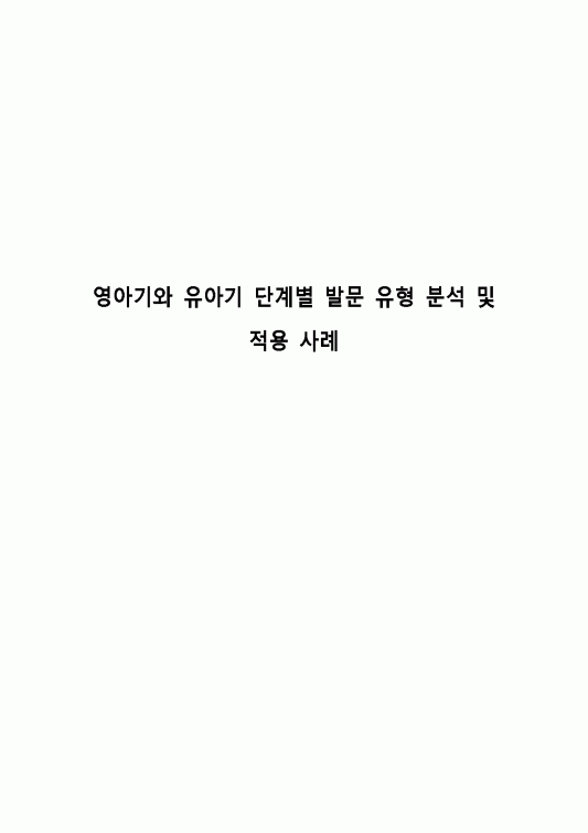 영아기와 유아기 단계별 발문 유형 분석 및 적용 사례