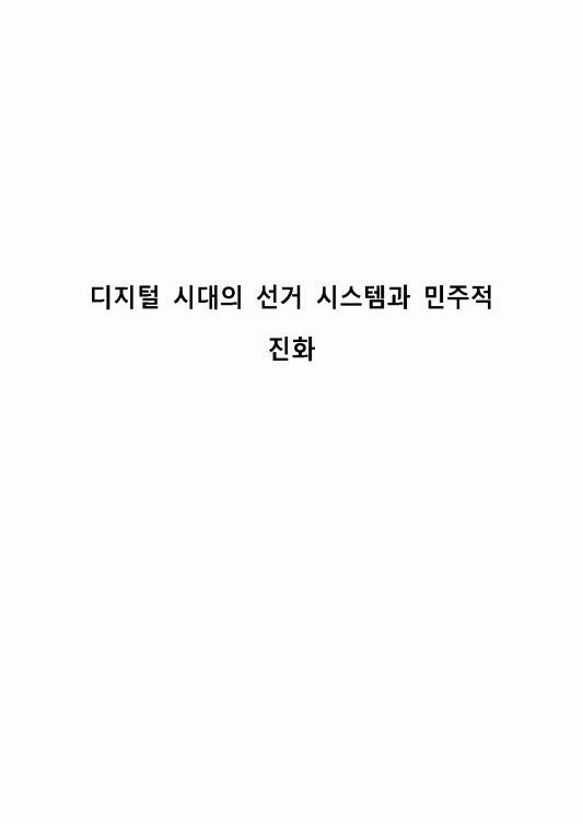 디지털 시대의 선거 시스템과 민주적 진화