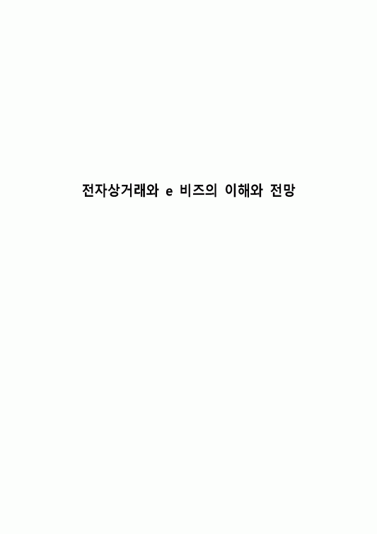 전자상거래와 e 비즈의 이해와 전망