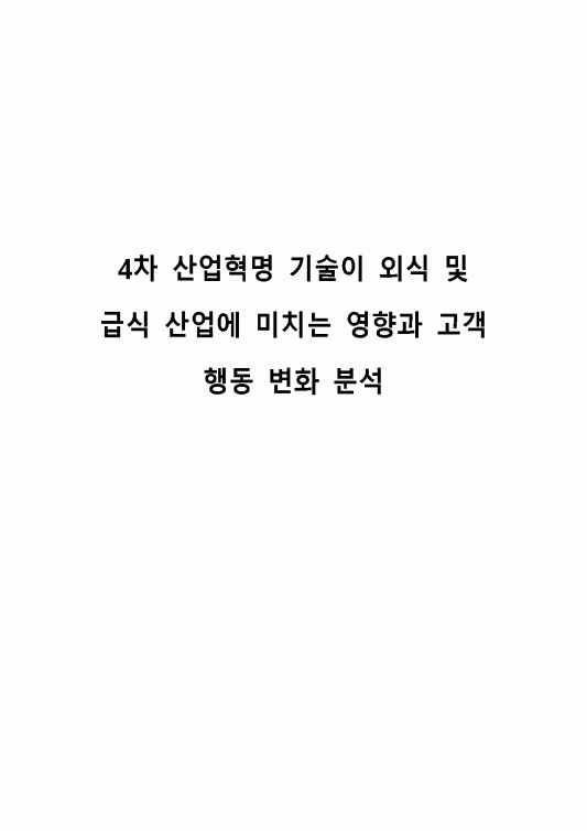 4차 산업혁명 기술이 외식 및 급식 산업에 미치는 영향과 고객 행동 변화 분석