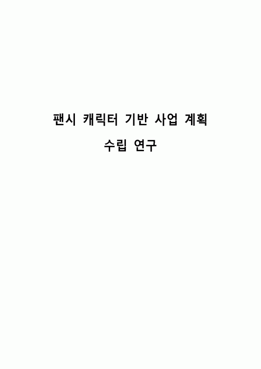 팬시 캐릭터 기반 사업 계획 수립 연구