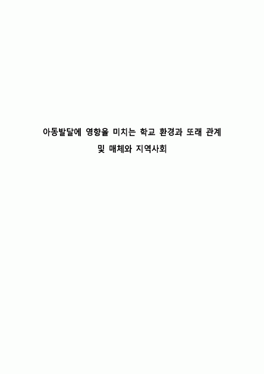 아동발달에 영향을 미치는 학교 환경과 또래 관계 및 매체와 지역사회
