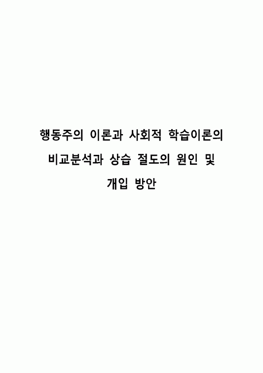행동주의 이론과 사회적 학습이론의 비교분석과 상습 절도의 원인 및 개입 방안