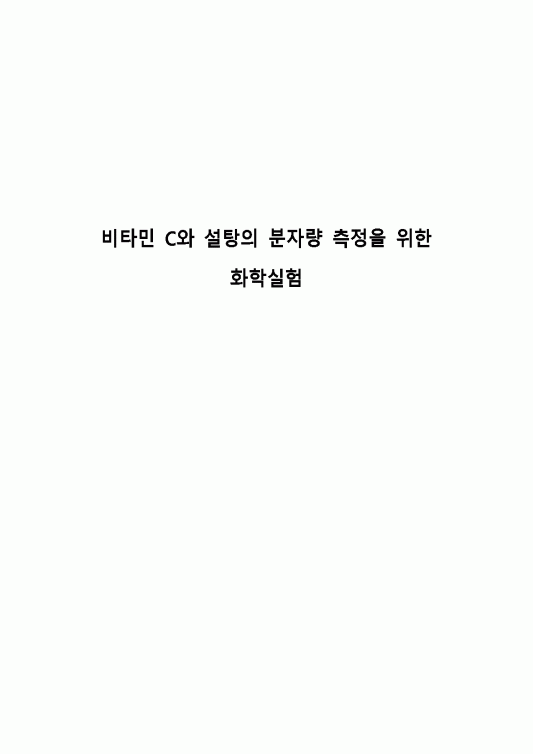 비타민 C와 설탕의 분자량 측정을 위한 화학실험