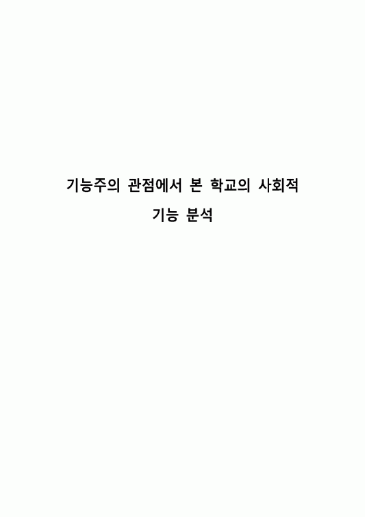 기능주의 관점에서 본 학교의 사회적 기능 분석