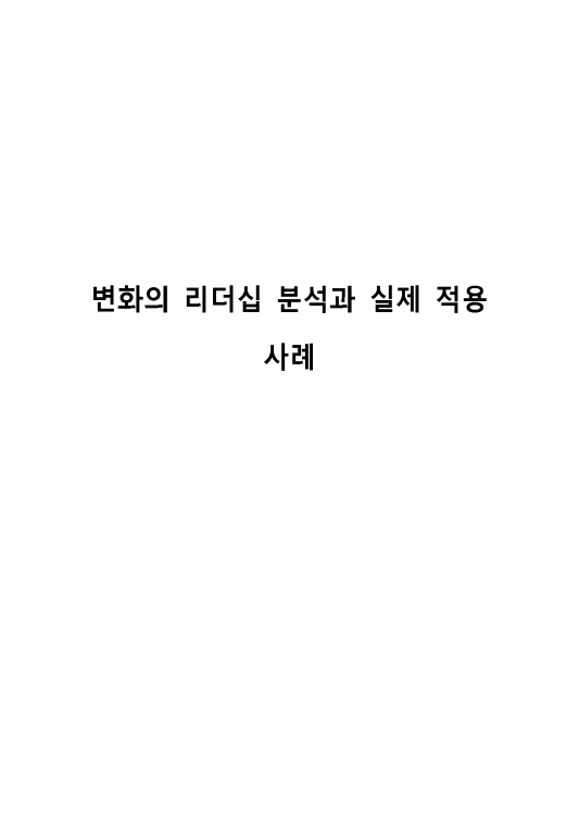 변화의 리더십 분석과 실제 적용 사례