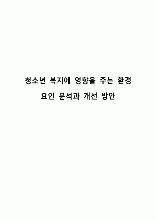 청소년 복지에 영향을 주는 환경 요인 분석과 개선 방안