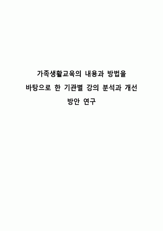 가족생활교육의 내용과 방법을 바탕으로 한 기관별 강의 분석과 개선 방안 연구
