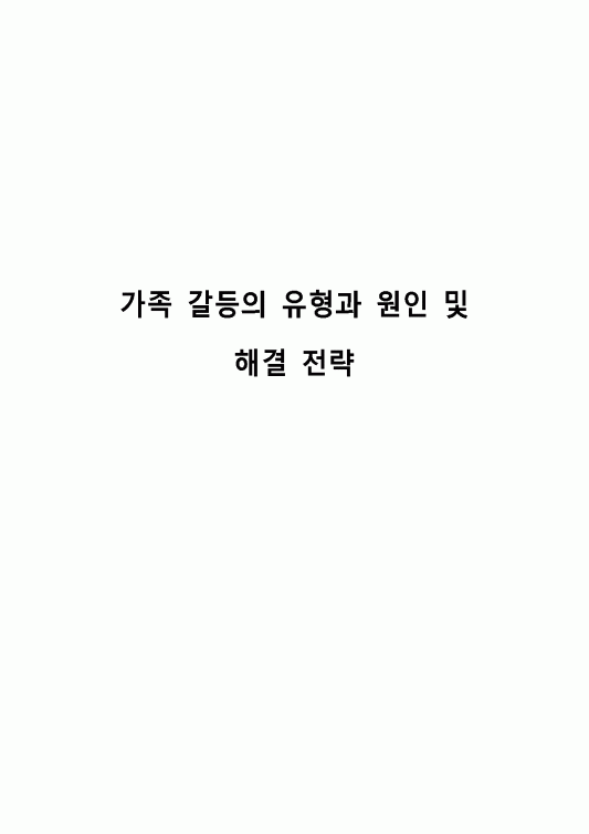 가족 갈등의 유형과 원인 및 해결 전략