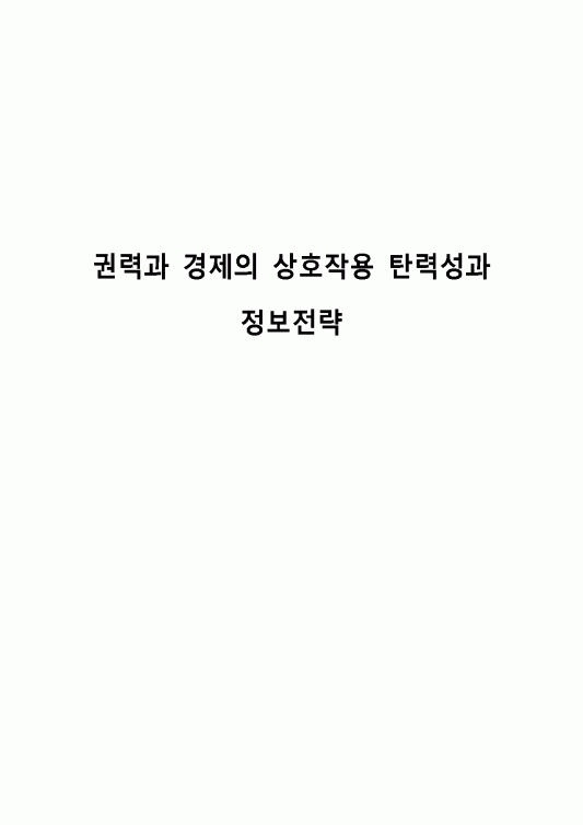 권력과 경제의 상호작용 탄력성과 정보전략