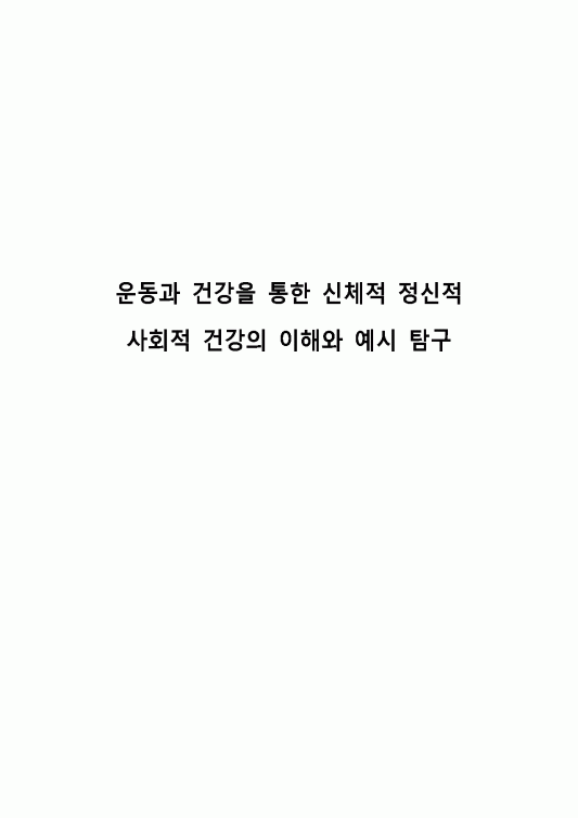 운동과 건강을 통한 신체적 정신적 사회적 건강의 이해와 예시 탐구