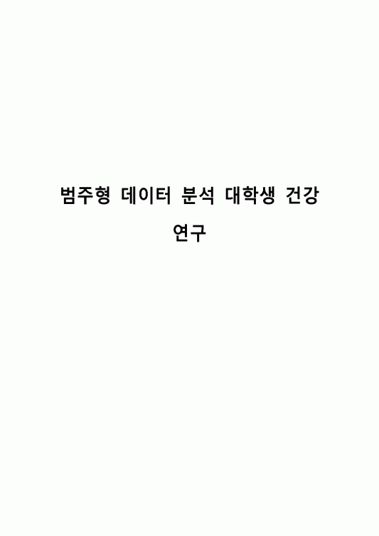 범주형 데이터 분석 대학생 건강 연구