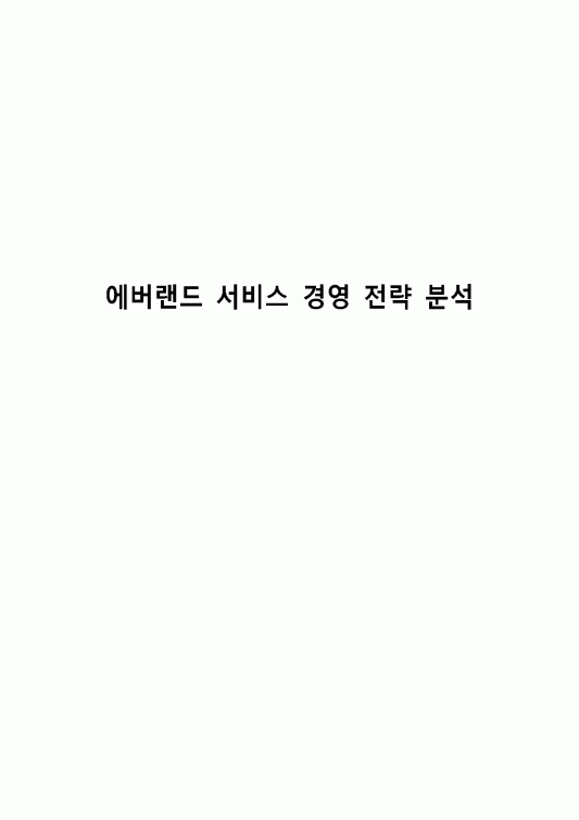 에버랜드 서비스 경영 전략 분석