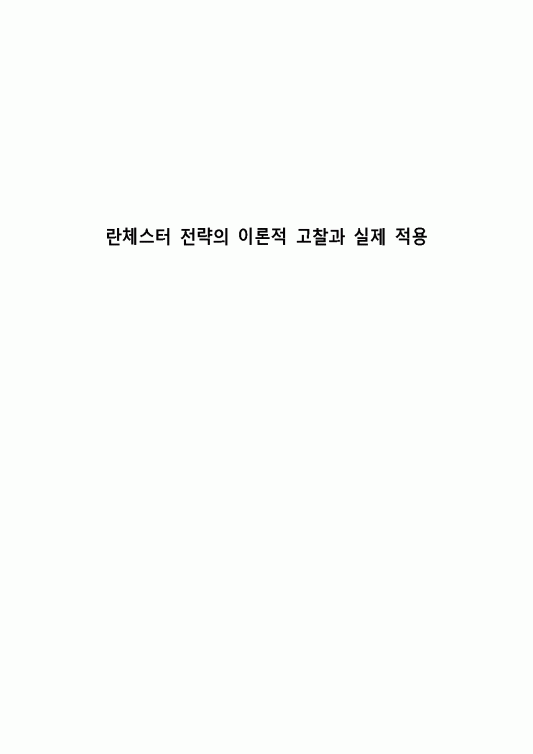 란체스터 전략의 이론적 고찰과 실제 적용