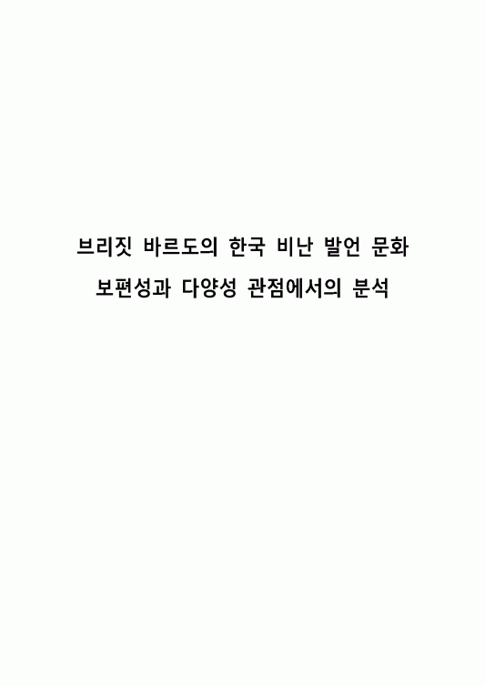 브리짓 바르도의 한국 비난 발언 문화 보편성과 다양성 관점에서의 분석