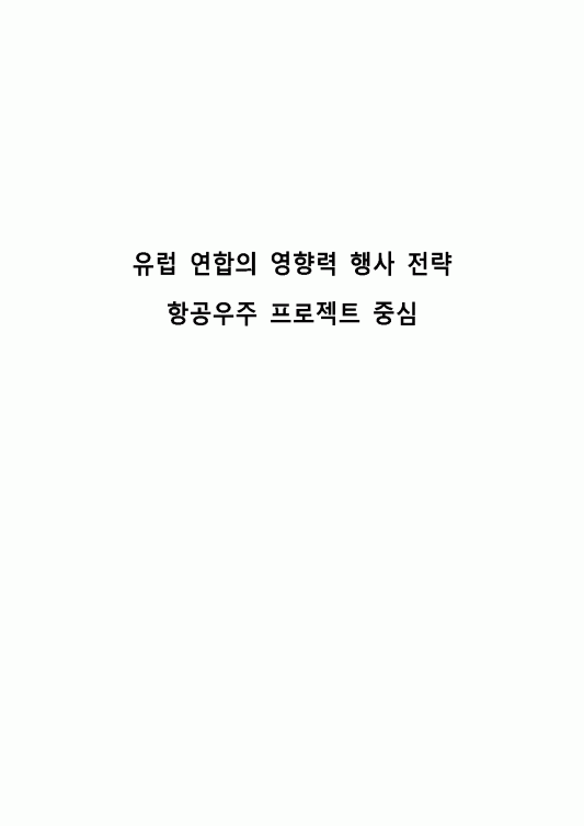 유럽 연합의 영향력 행사 전략 항공우주 프로젝트 중심
