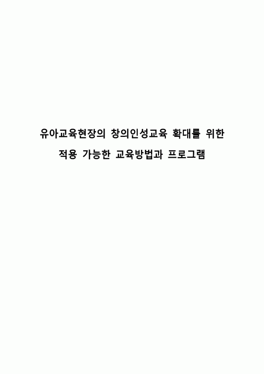 유아교육현장의 창의인성교육 확대를 위한 적용 가능한 교육방법과 프로그램