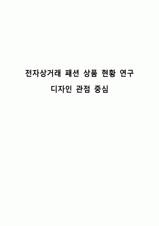 전자상거래 패션 상품 현황 연구 디자인 관점 중심