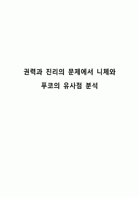 권력과 진리의 문제에서 니체와 푸코의 유사점 분석
