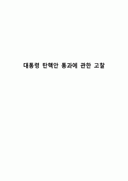 대통령 탄핵안 통과에 관한 고찰