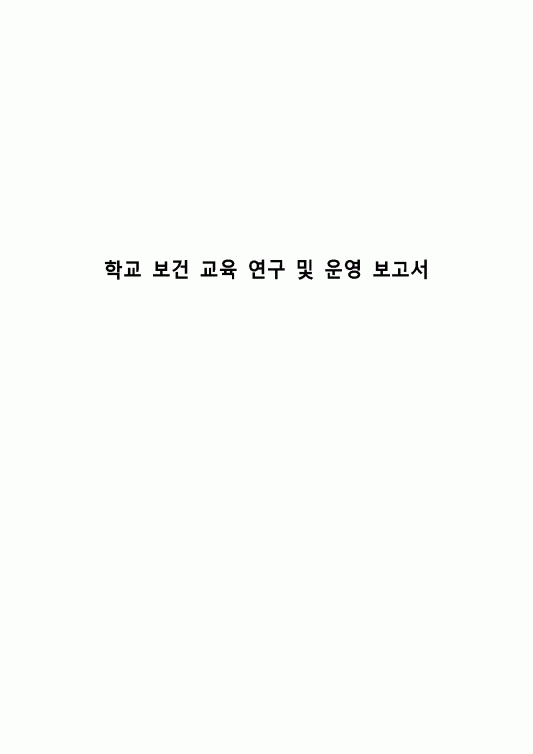 학교 보건 교육 연구 및 운영 보고서