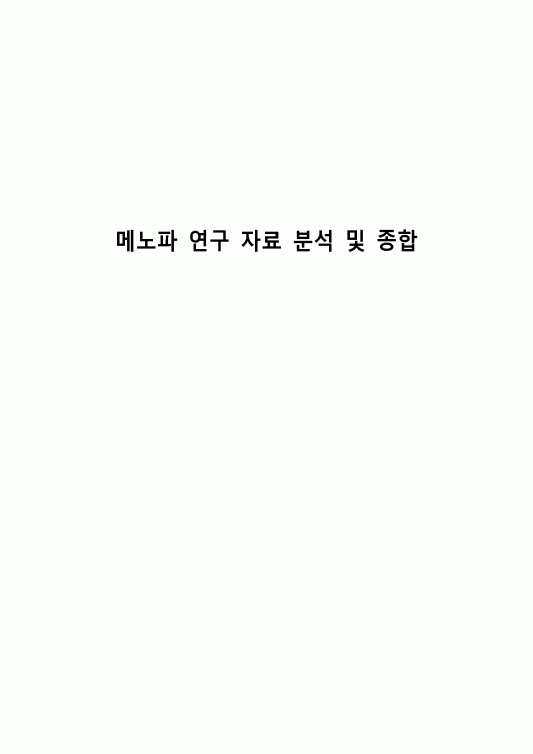 메노파 연구 자료 분석 및 종합