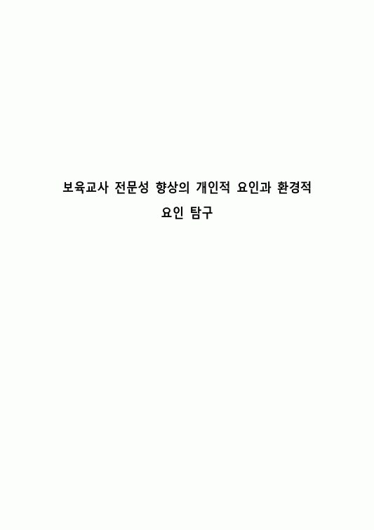 보육교사 전문성 향상의 개인적 요인과 환경적 요인 탐구