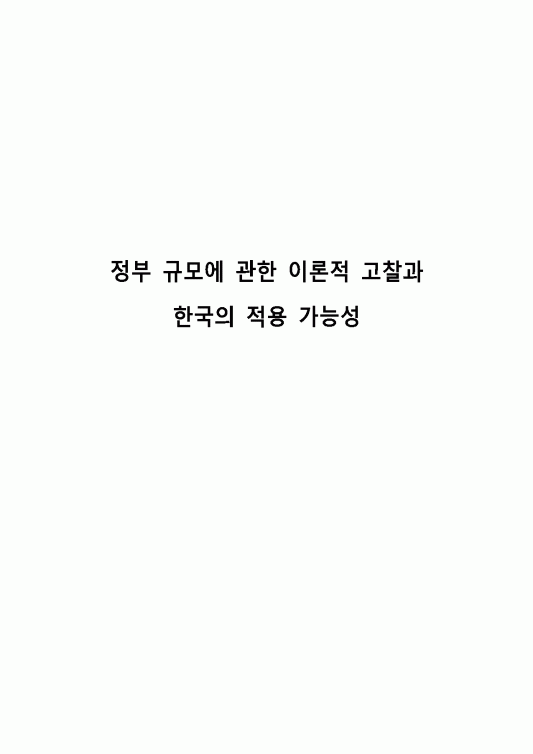 정부 규모에 관한 이론적 고찰과 한국의 적용 가능성