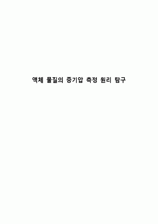 액체 물질의 증기압 측정 원리 탐구