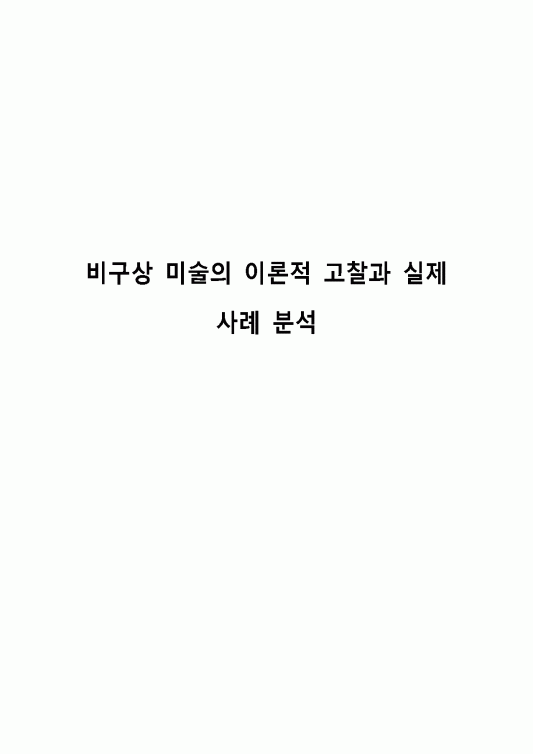 비구상 미술의 이론적 고찰과 실제 사례 분석