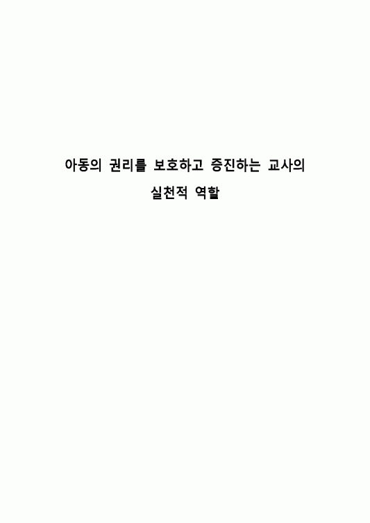 아동의 권리를 보호하고 증진하는 교사의 실천적 역할