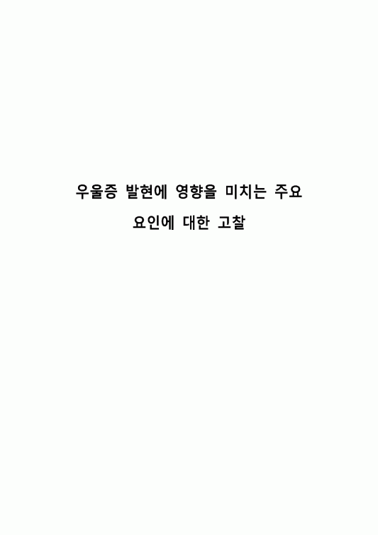 우울증 발현에 영향을 미치는 주요 요인에 대한 고찰