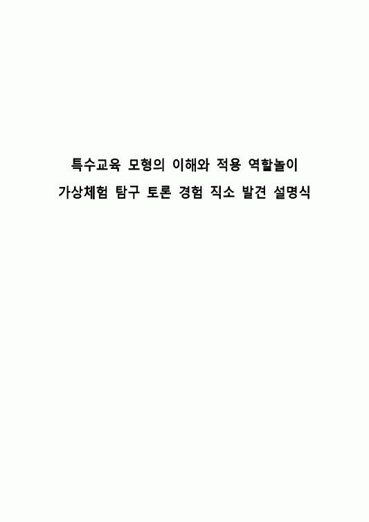 특수교육 모형의 이해와 적용 역할놀이 가상체험 탐구 토론 경험 직소 발견 설명식