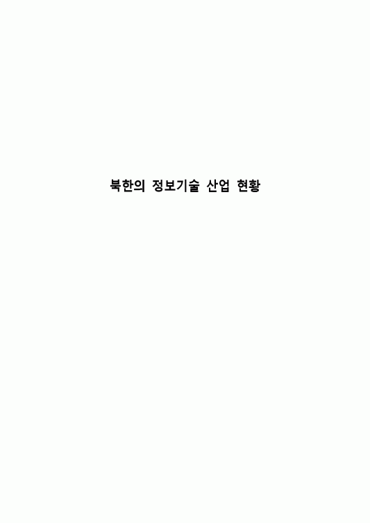 북한의 정보기술 산업 현황